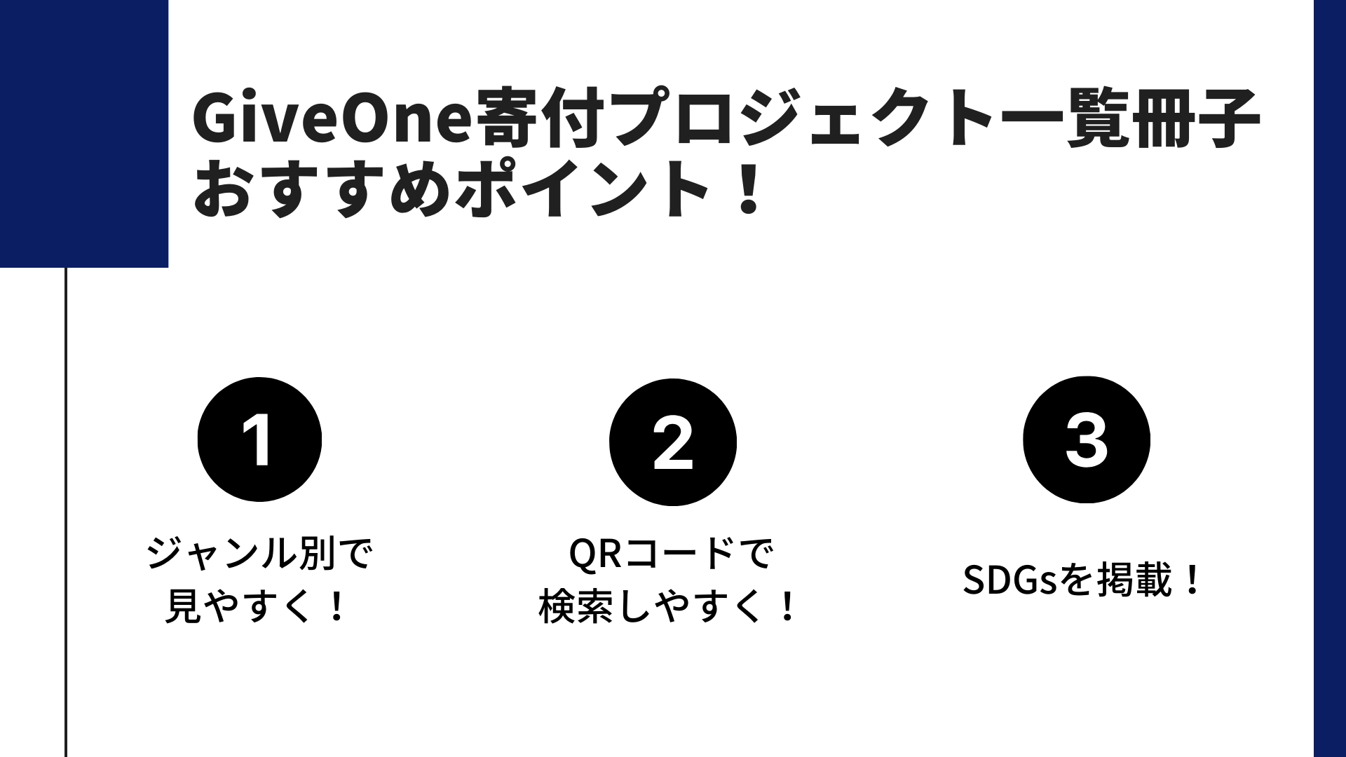 【必見！】GiveOne寄付プロジェクト一覧冊子 完成！！ | Give One(ギブワン) スタッフブログ